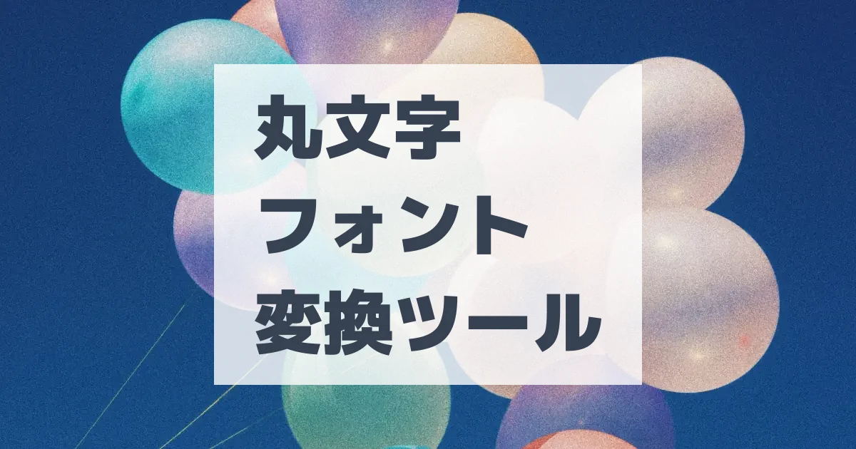 丸文字フォント変換ツール | HIRAMEKI.DEV