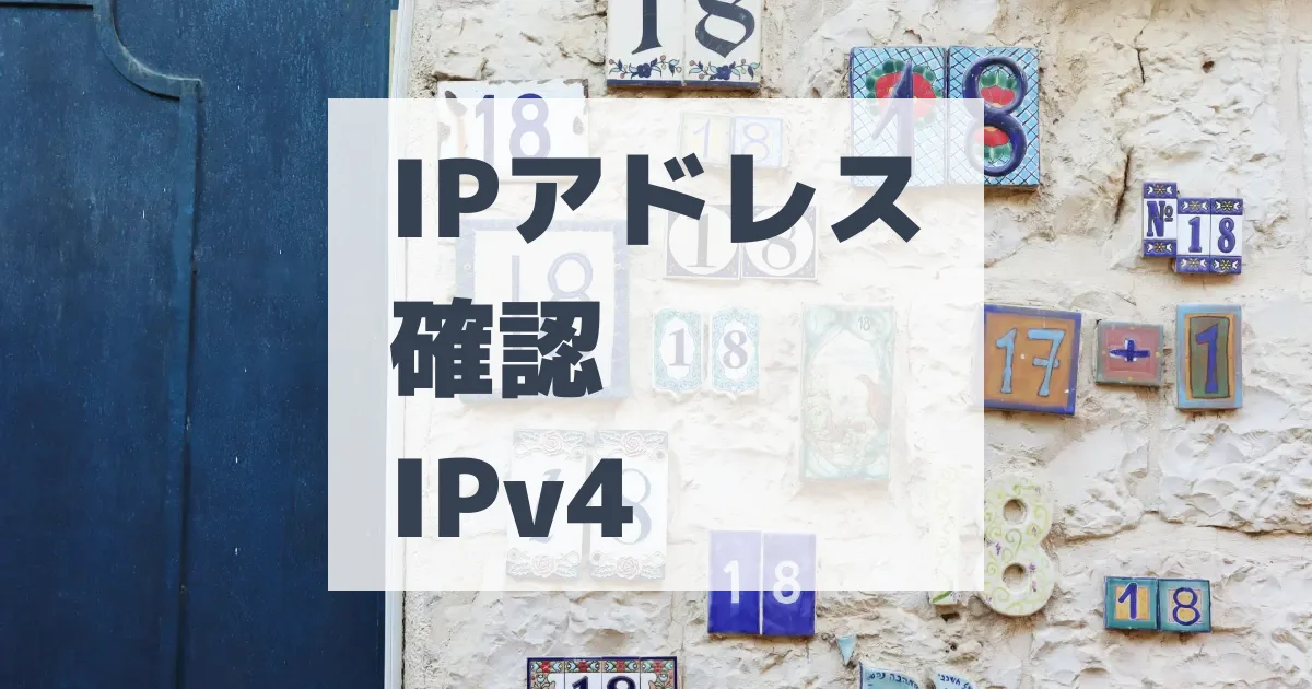 IPアドレス確認 IPv4 | HIRAMEKI.DEV