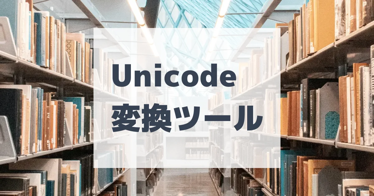 Unicode変換ツール | HIRAMEKI.DEV
