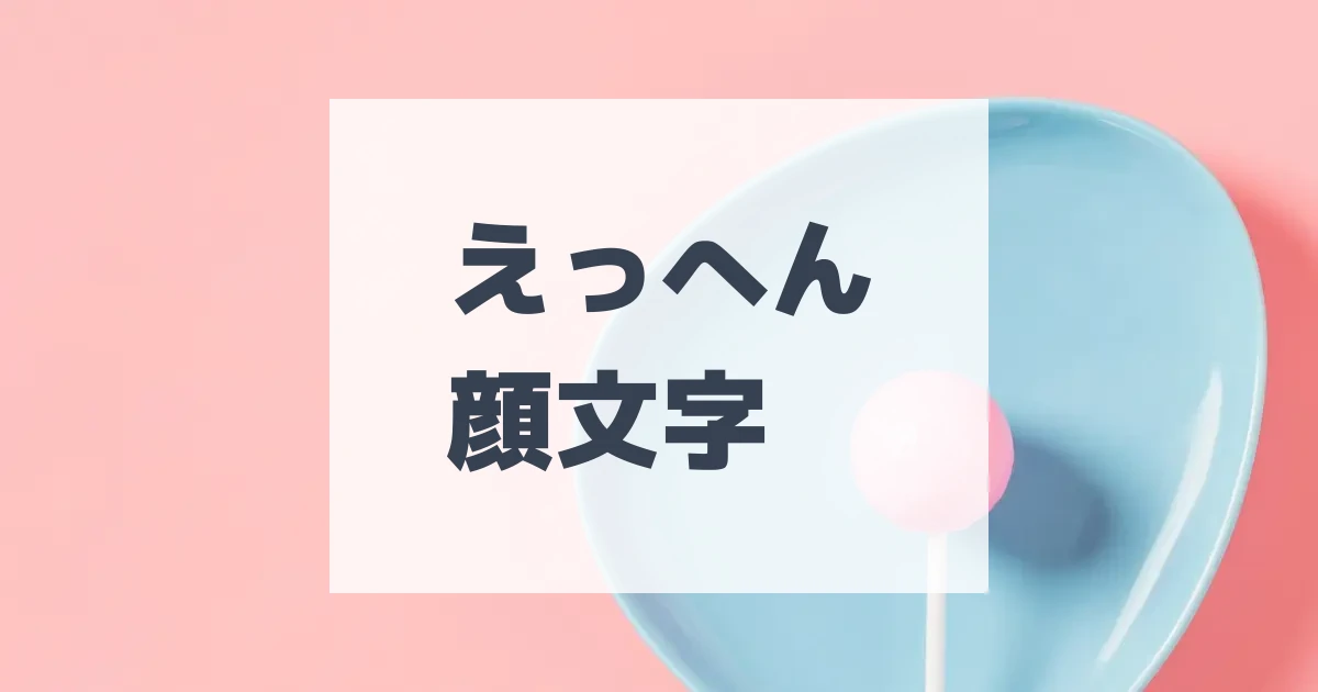 えっへん顔文字 | HIRAMEKI.DEV