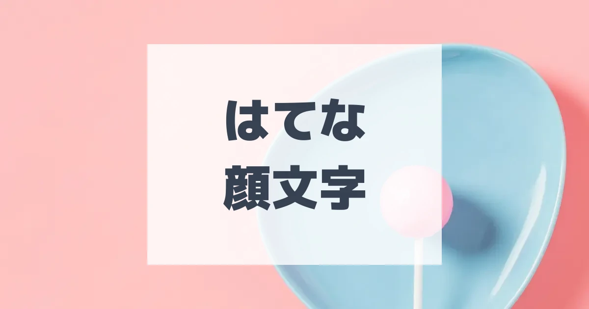 はてな顔文字 | HIRAMEKI.DEV