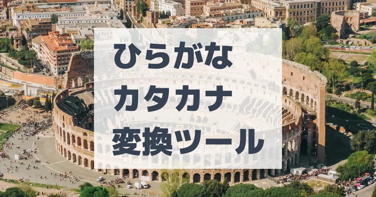 ひらがな・カタカナ変換ツール | HIRAMEKI.DEV