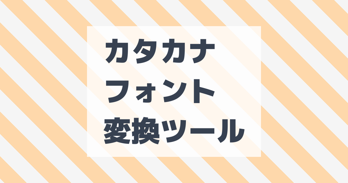 カタカナフォント・字体変換ツール | HIRAMEKI.DEV