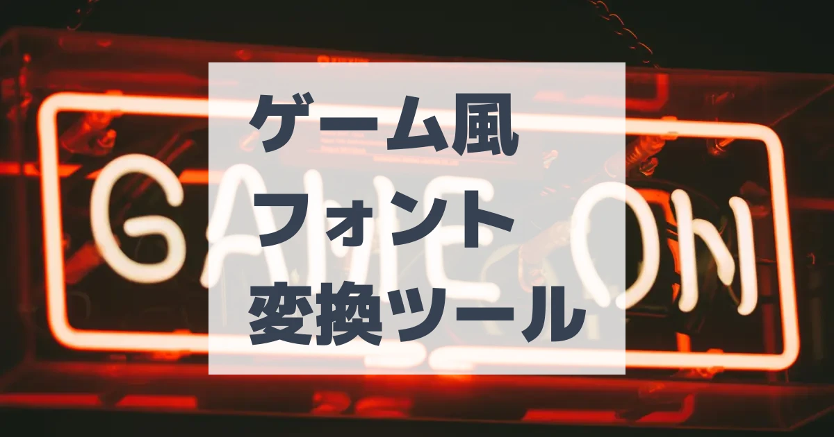 ゲーム風フォント変換ツール | HIRAMEKI.DEV