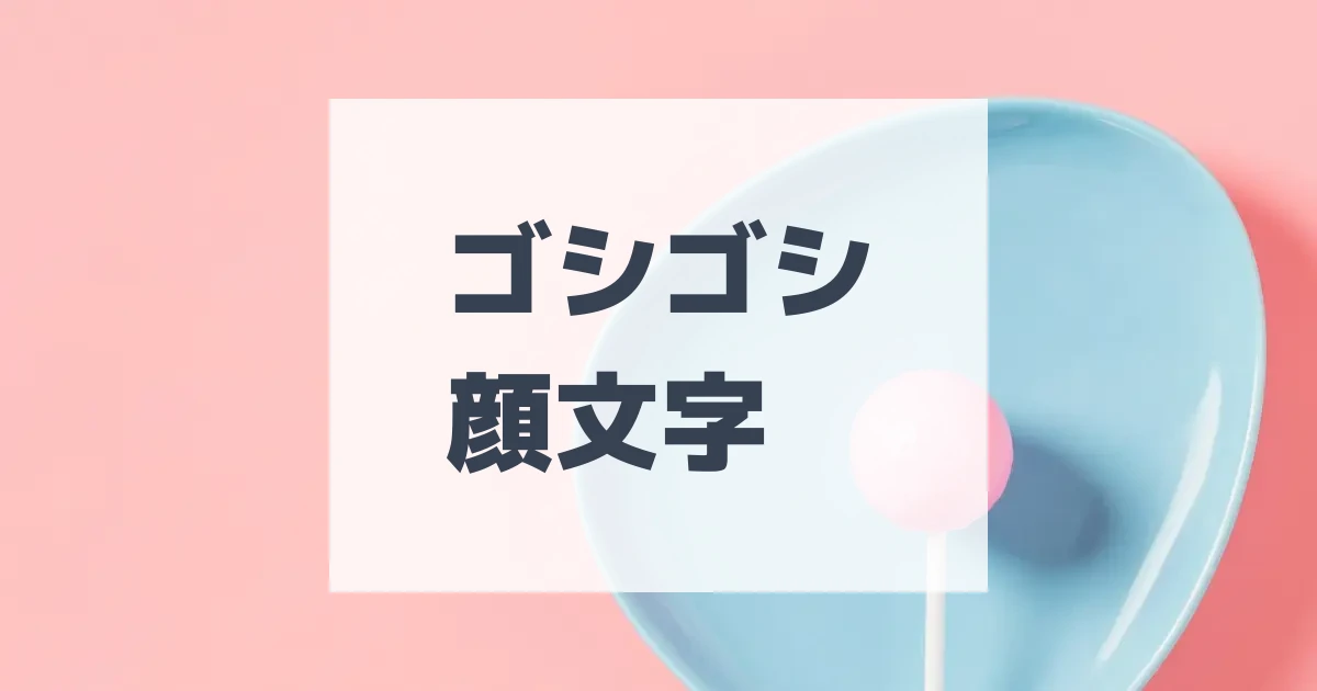 ゴシゴシ顔文字 | HIRAMEKI.DEV