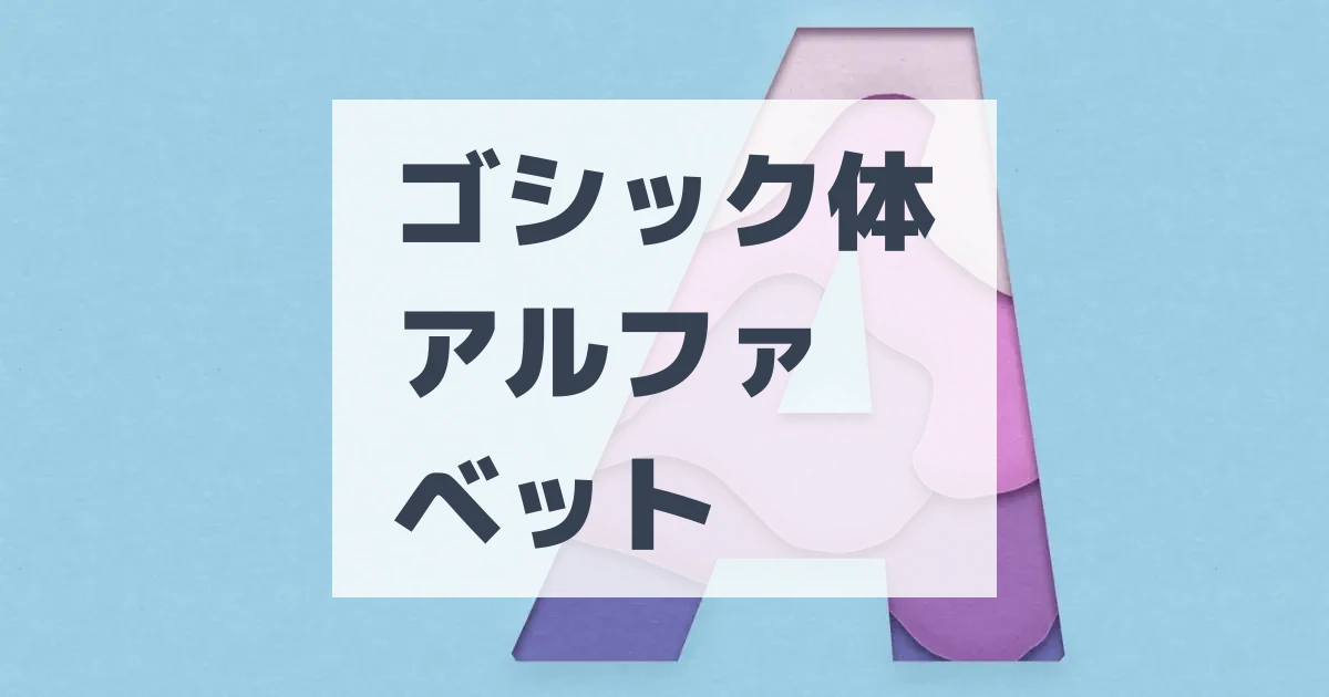 アルファベットのゴシック体【ゴシック体変換ツール】 | もじツール by hirameki.dev