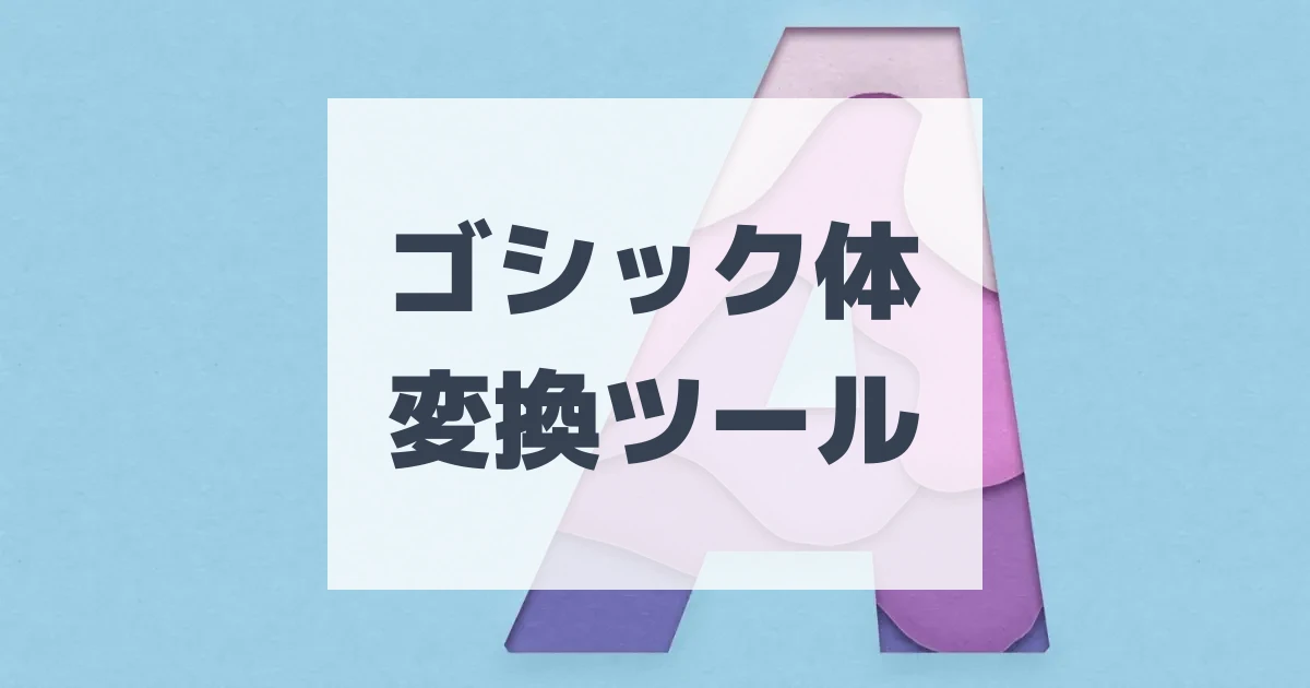 ゴシック体変換ツール | hirameki.dev