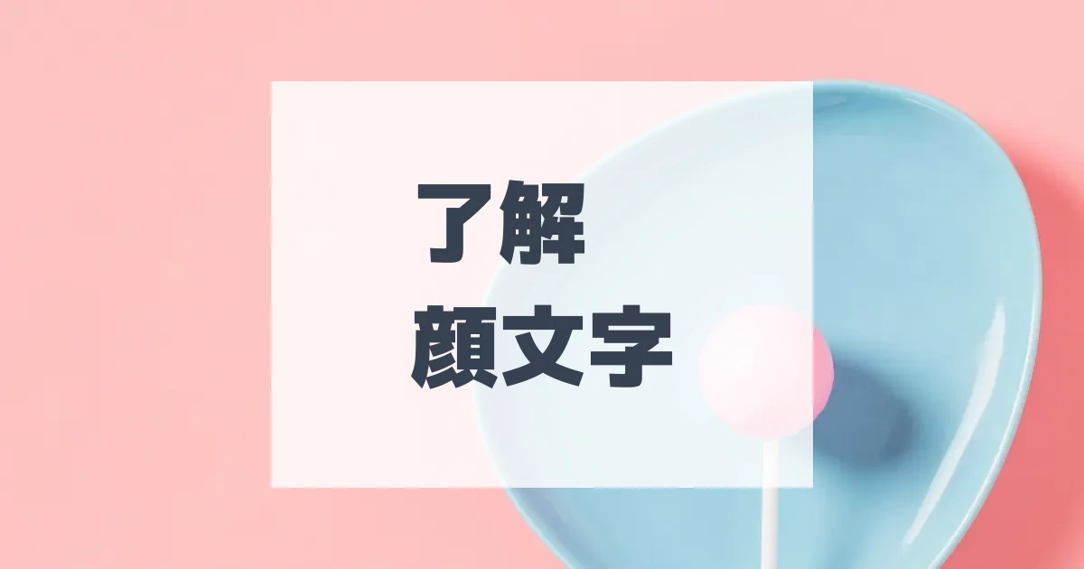 了解顔文字 | hirameki.dev