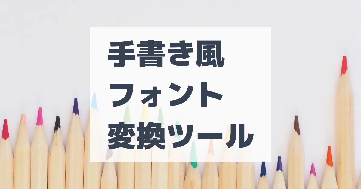 手書き風フォント変換ツール | HIRAMEKI.DEV