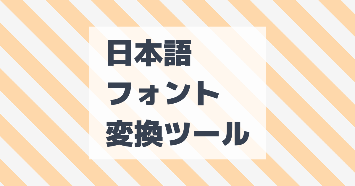 日本語フォント・字体変換ツール | HIRAMEKI.DEV