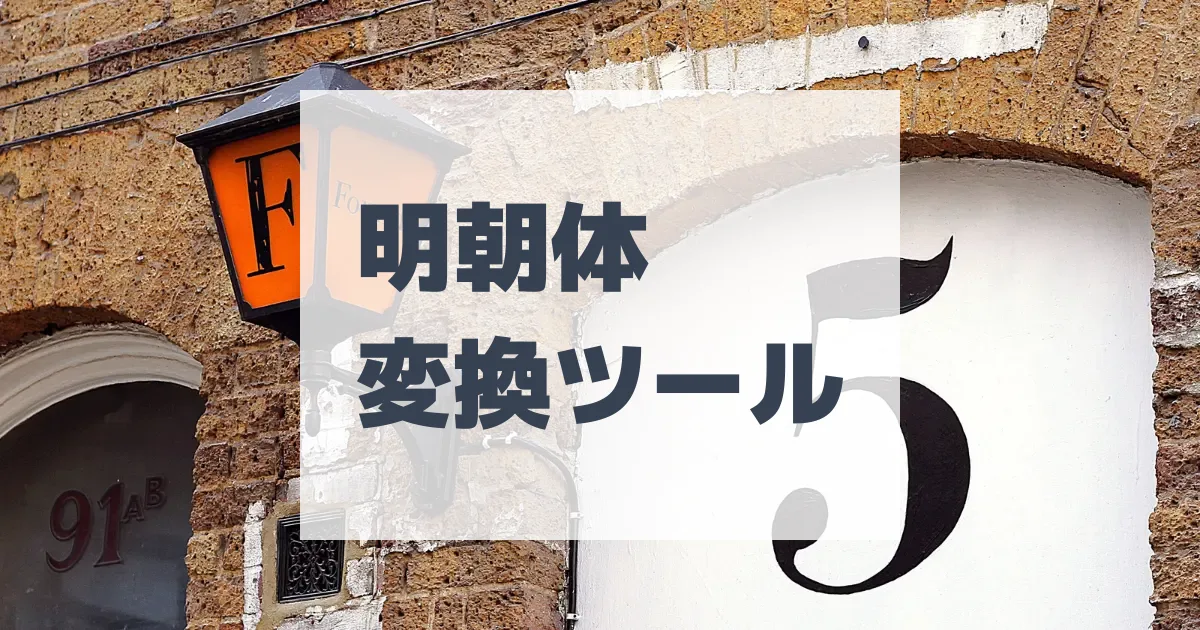 明朝体変換ツール【フォント解説つき】 | HIRAMEKI.DEV