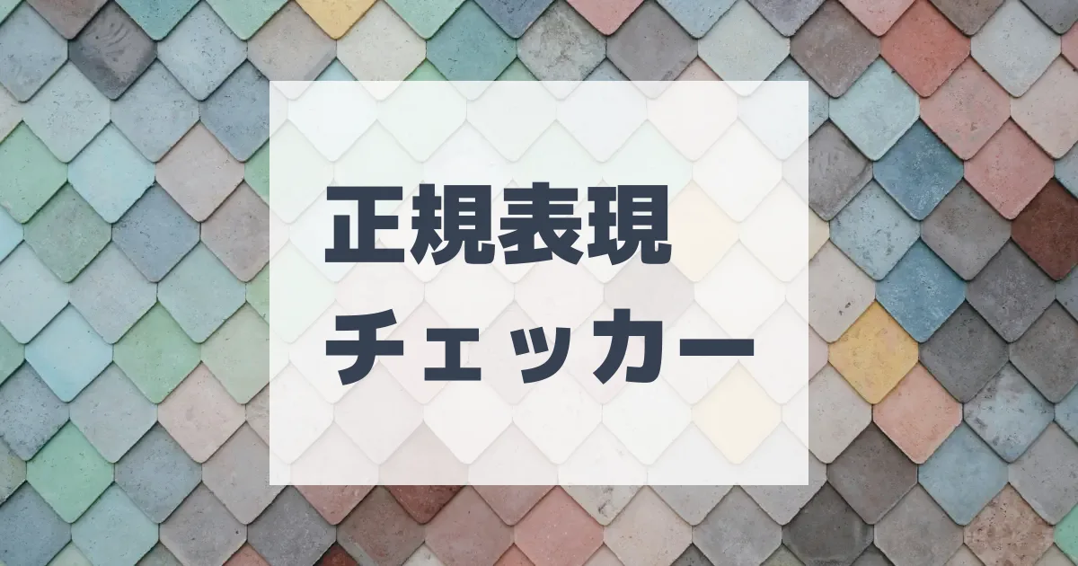 正規表現チェッカー | HIRAMEKI.DEV