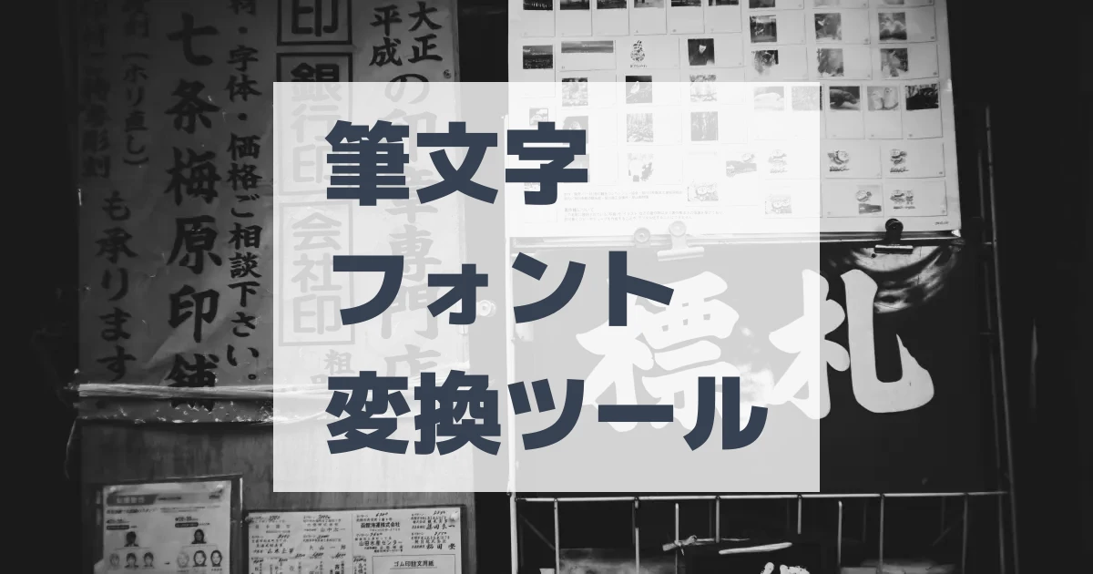 筆文字フォント変換ツール | HIRAMEKI.DEV
