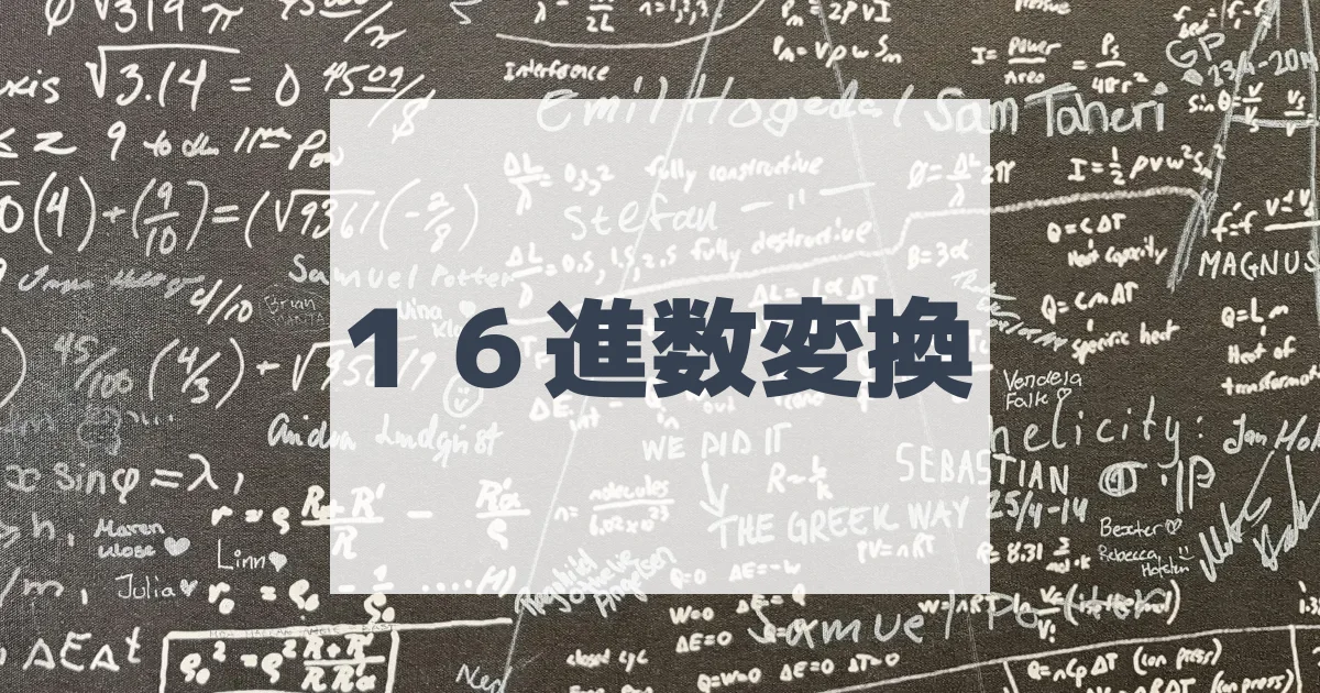 16進数変換ツール | hirameki.dev