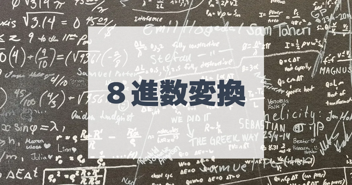 8進数変換ツール | HIRAMEKI.DEV