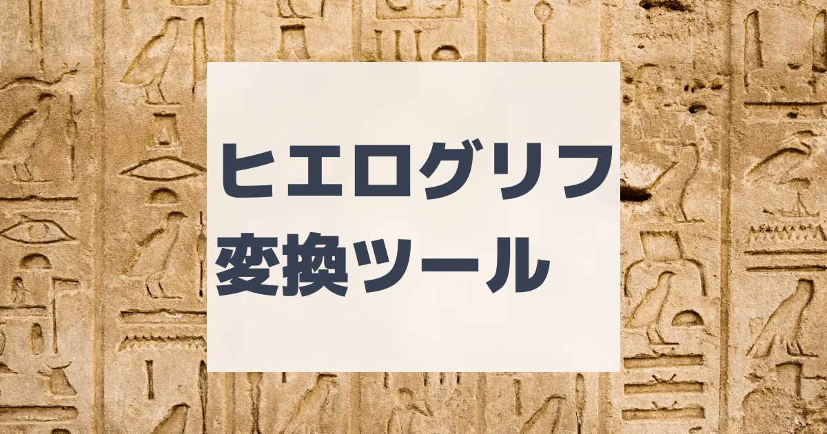 ヒエログリフ変換ツール𓄿𓂾𓋴𓂧𓇋𓆑𓎼【コピペ】 | ヒエログリフ