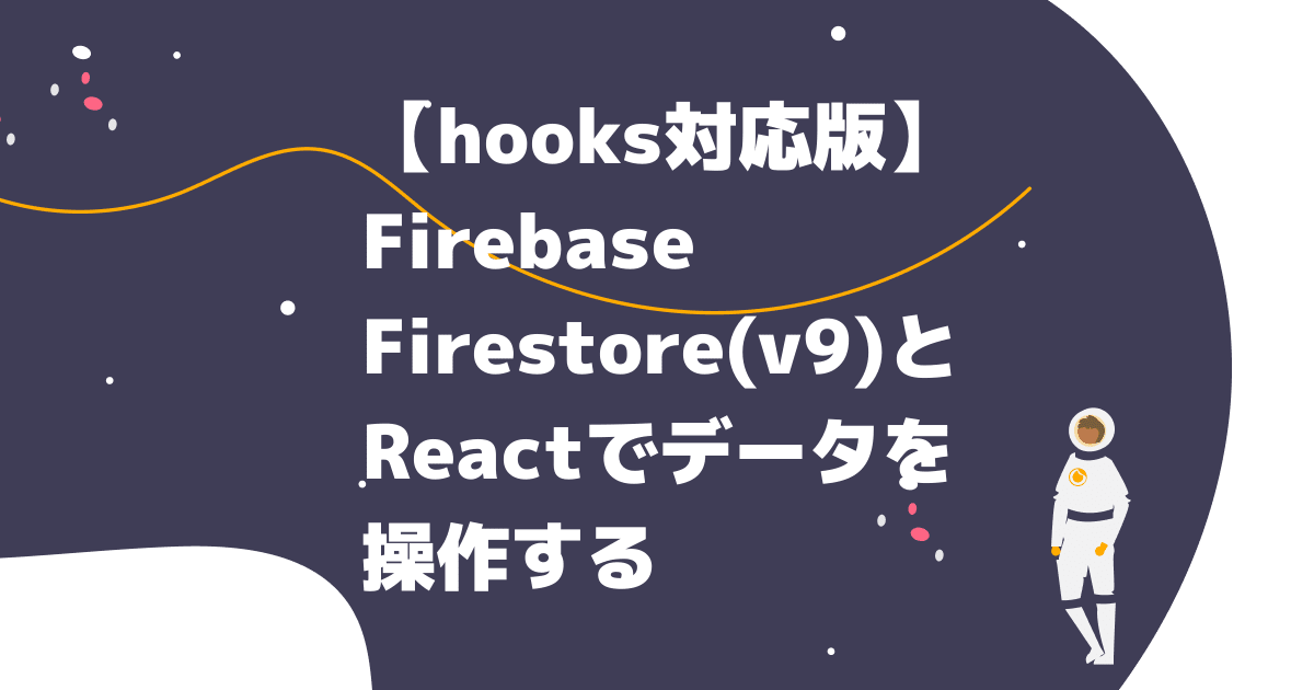 【hooks対応版】Firebase Firestore(v9)とReactでデータを操作する | かいがらブログ