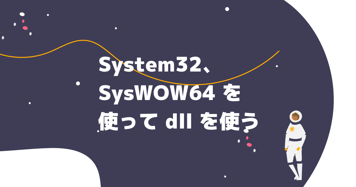 System32、SysWOW64 を使って dll を使う | HIRAMEKI.DEV