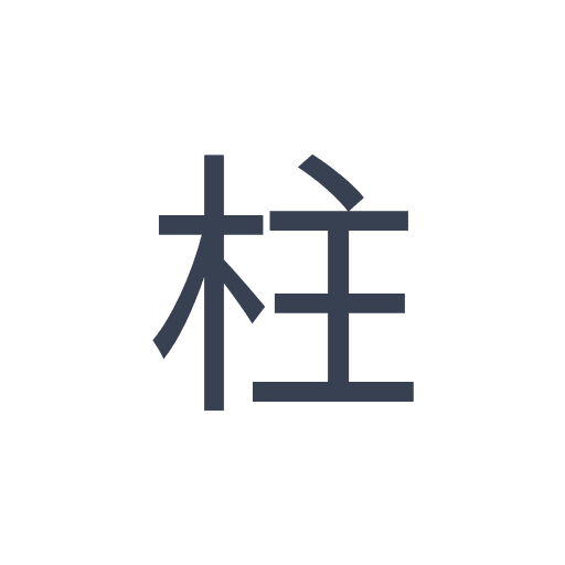 「柱」のゴシック体 | HIRAMEKI.DEV