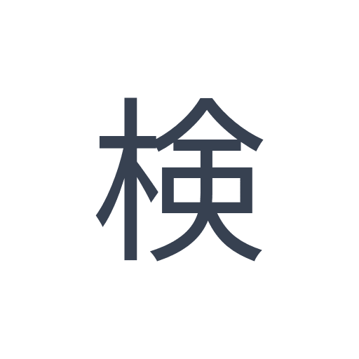 「提」のゴシック体 | HIRAMEKI.DEV