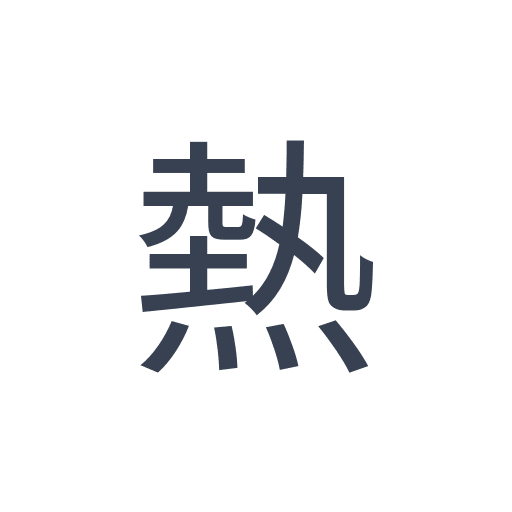 「熱」のゴシック体 | HIRAMEKI.DEV