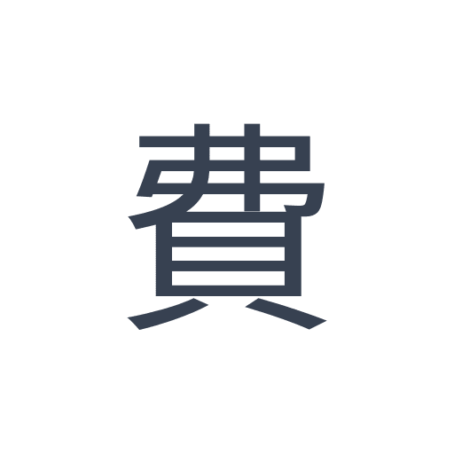 「費」のゴシック体 | HIRAMEKI.DEV