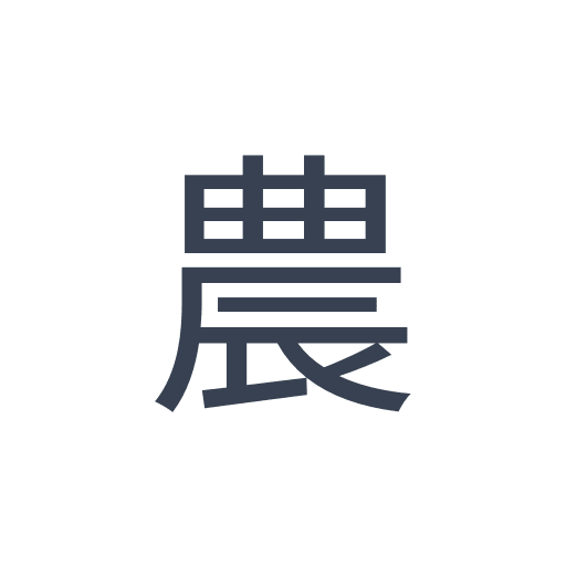 「農」のゴシック体 | HIRAMEKI.DEV