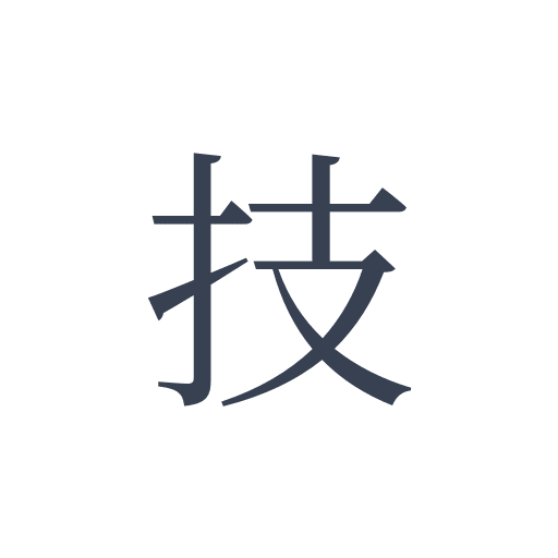 「追」の明朝体 | HIRAMEKI.DEV