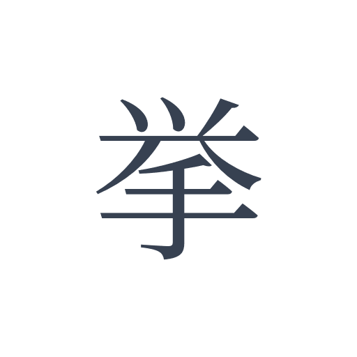 「挙」の明朝体 | HIRAMEKI.DEV