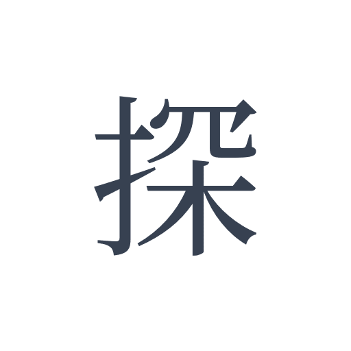 「探」の明朝体 | HIRAMEKI.DEV