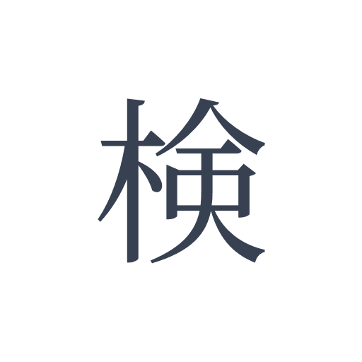 「提」の明朝体 | HIRAMEKI.DEV