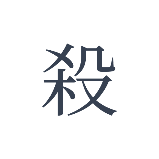 「探」の明朝体 | HIRAMEKI.DEV