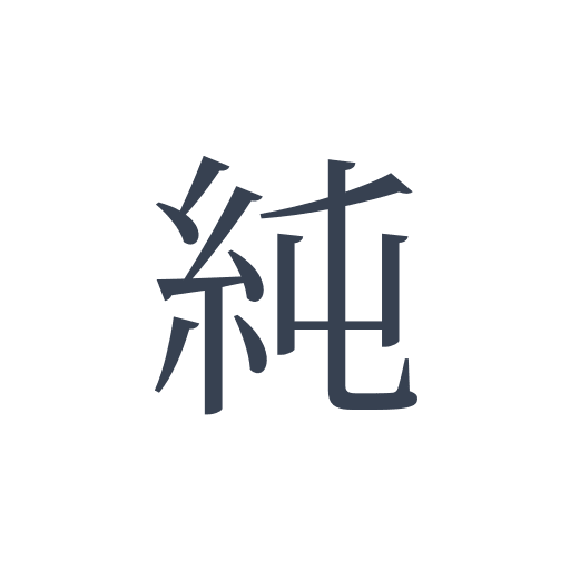 「席」の明朝体 | HIRAMEKI.DEV