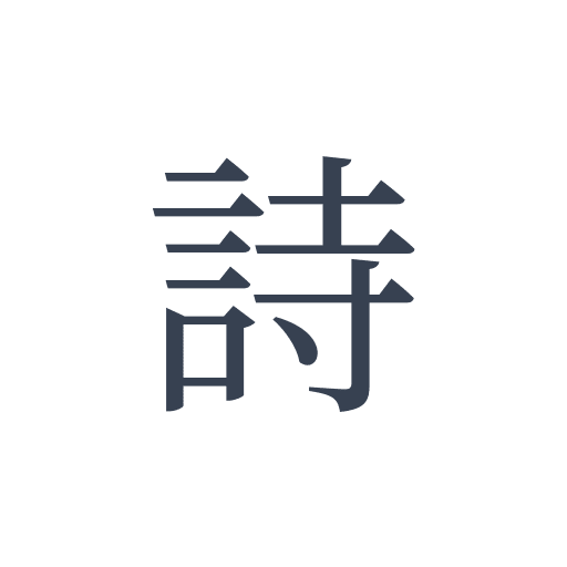 「農」の明朝体 | HIRAMEKI.DEV