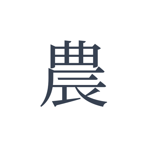 「農」の明朝体 | HIRAMEKI.DEV