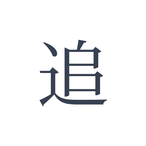 「追」の明朝体 | HIRAMEKI.DEV