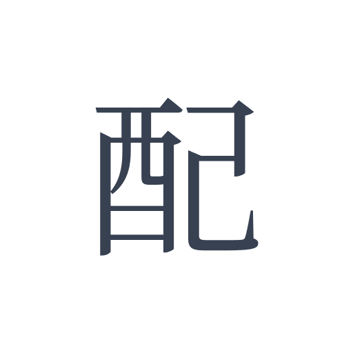 「席」の明朝体 | HIRAMEKI.DEV