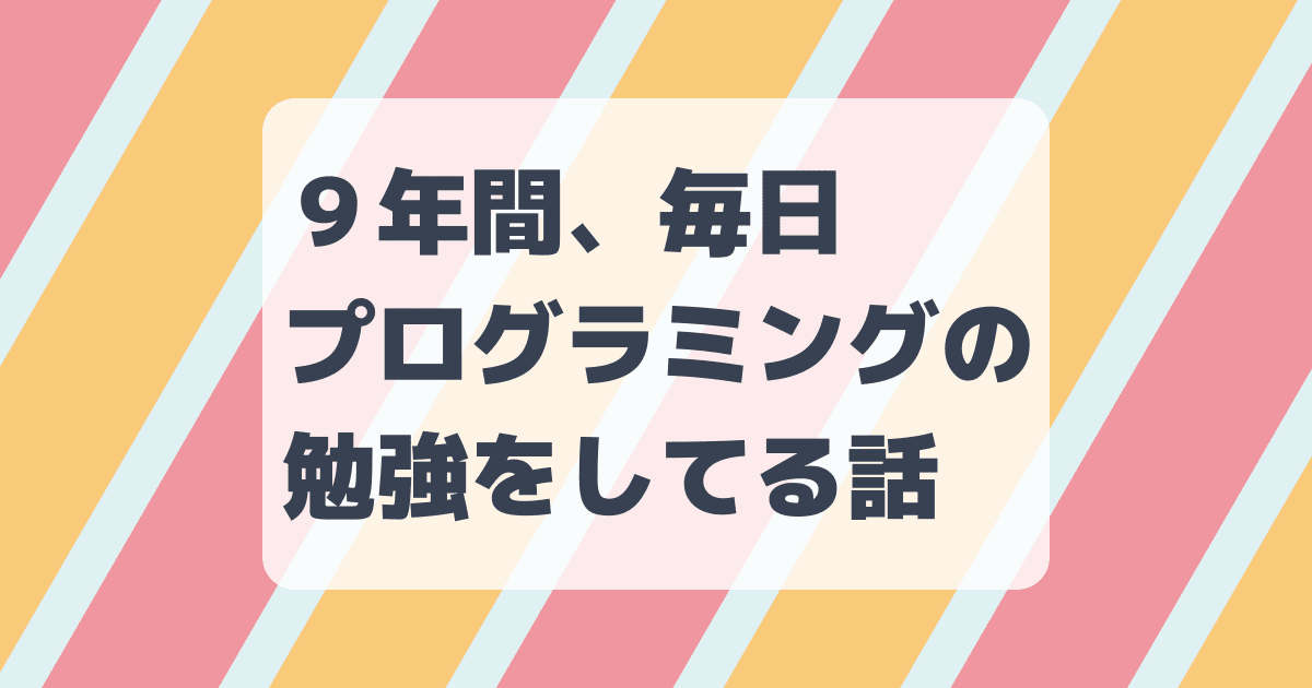 9年間、毎日プログラミングの勉強をしてる話 | HIRAMEKI.DEV